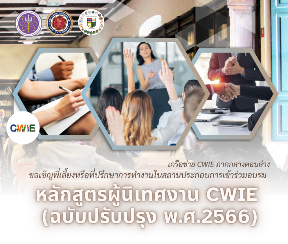 โครงการอบรมหลักสูตรผู้นิเทศงาน CWIE (ฉบับปรับปรุง พ.ศ. 2566) เครือข่าย CWIE ภาคกลางตอนล่าง วัน ...